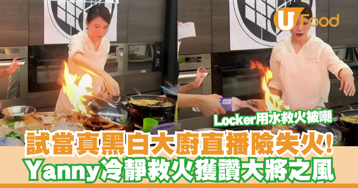 試當真黑白大廚直播險失火！Yanny冷靜救火獲讚大將之風／焚城Locker水落油鑊救火被嘲 | U Food