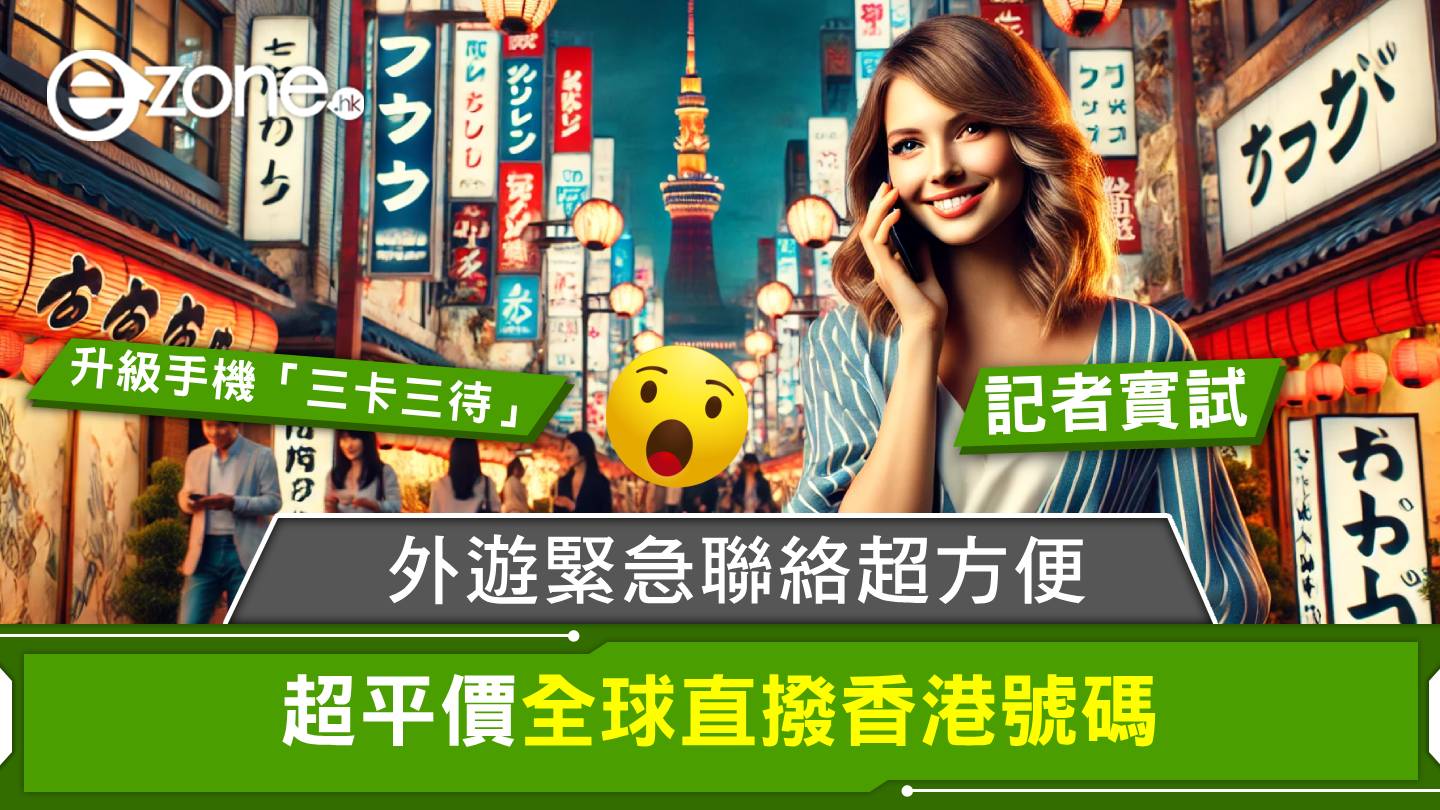 超平價全球直撥香港號碼！外遊緊急聯絡超方便 、$38 升級手機至「三卡三待」！ | ezone