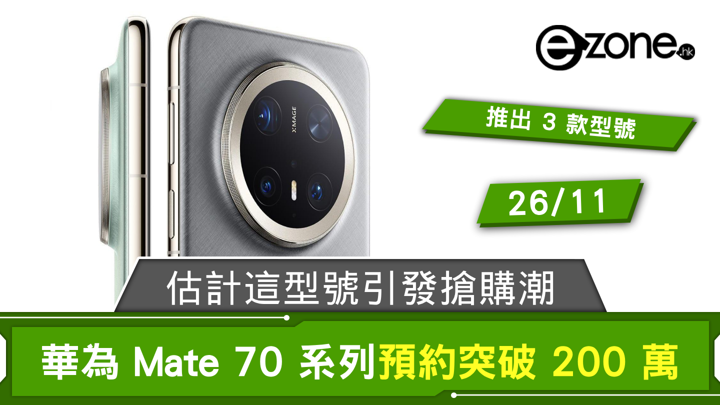 華為 Mate 70 系列預約人數突破 200 萬 估計這型號引發搶購潮 | ezone