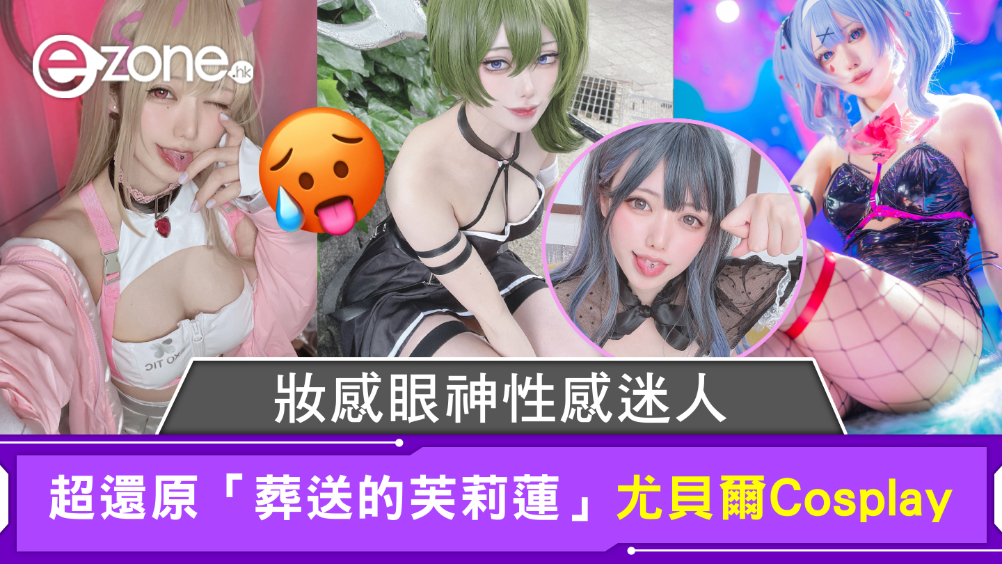 妝感眼神性感迷人 超還原「葬送的芙莉蓮」尤貝爾Cosplay | ezone