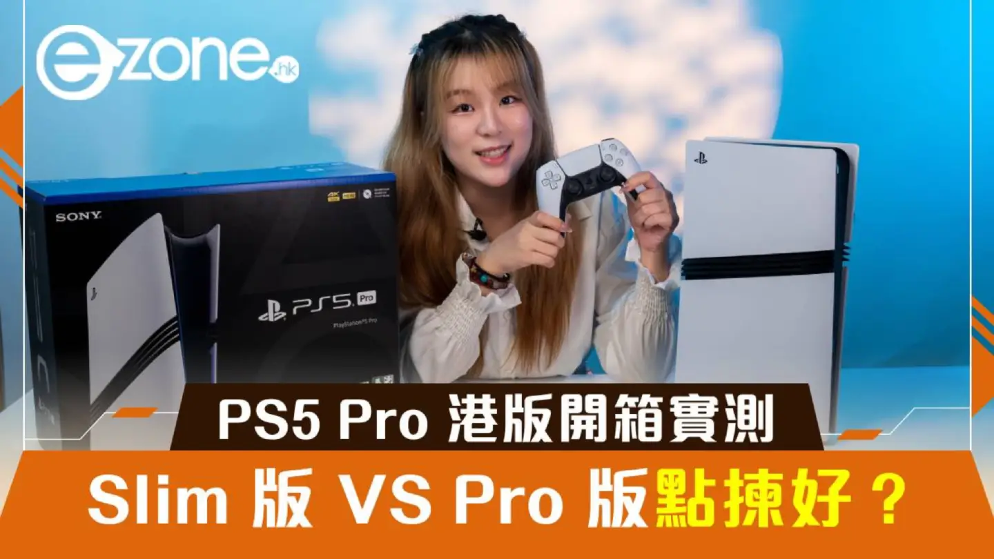 PS5 Pro 港版開箱實測 Slim 版 VS Pro 版點揀好？ | ezone