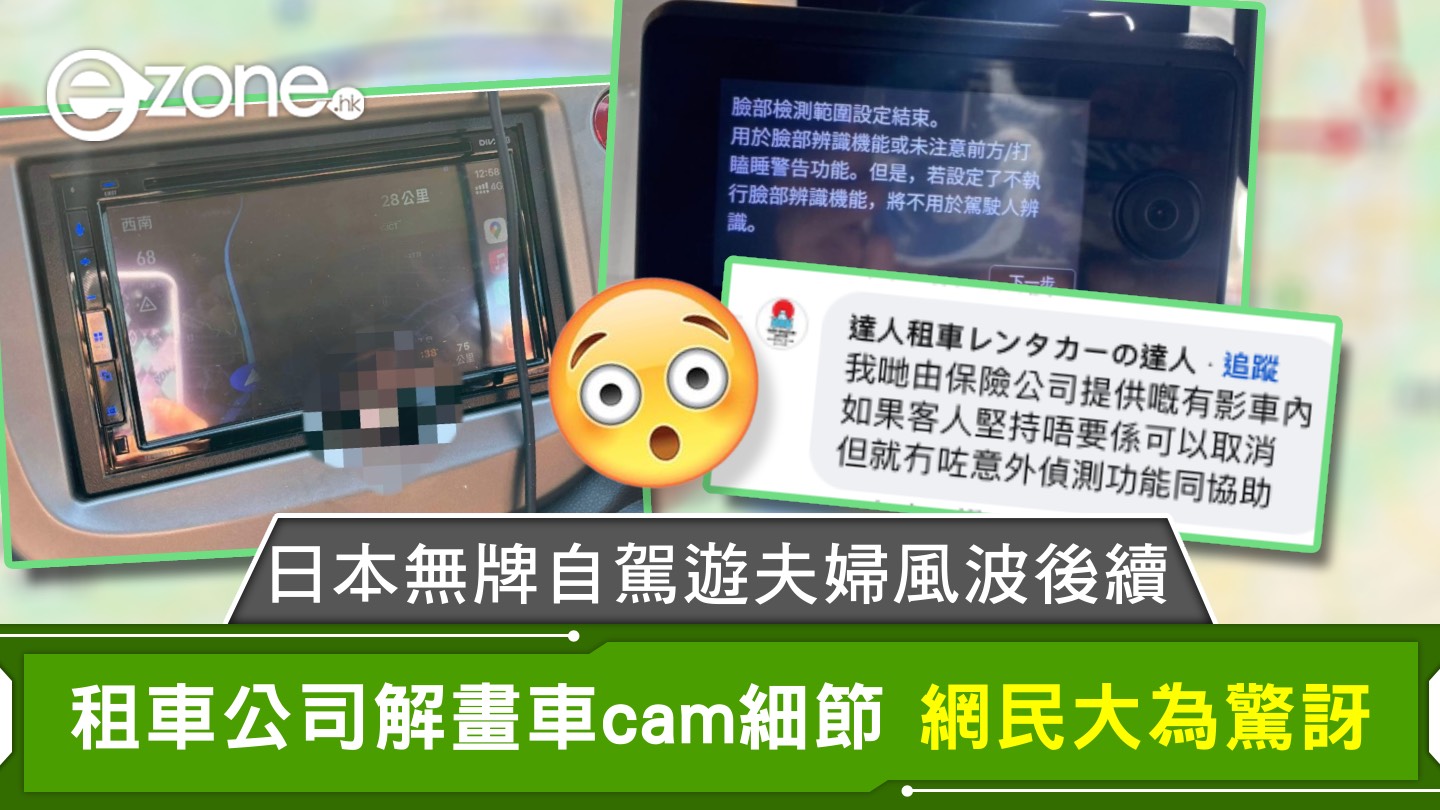 日本無牌自駕遊夫婦風波後續 租車公司解畫車cam細節 網民大為驚訝 | ezone
