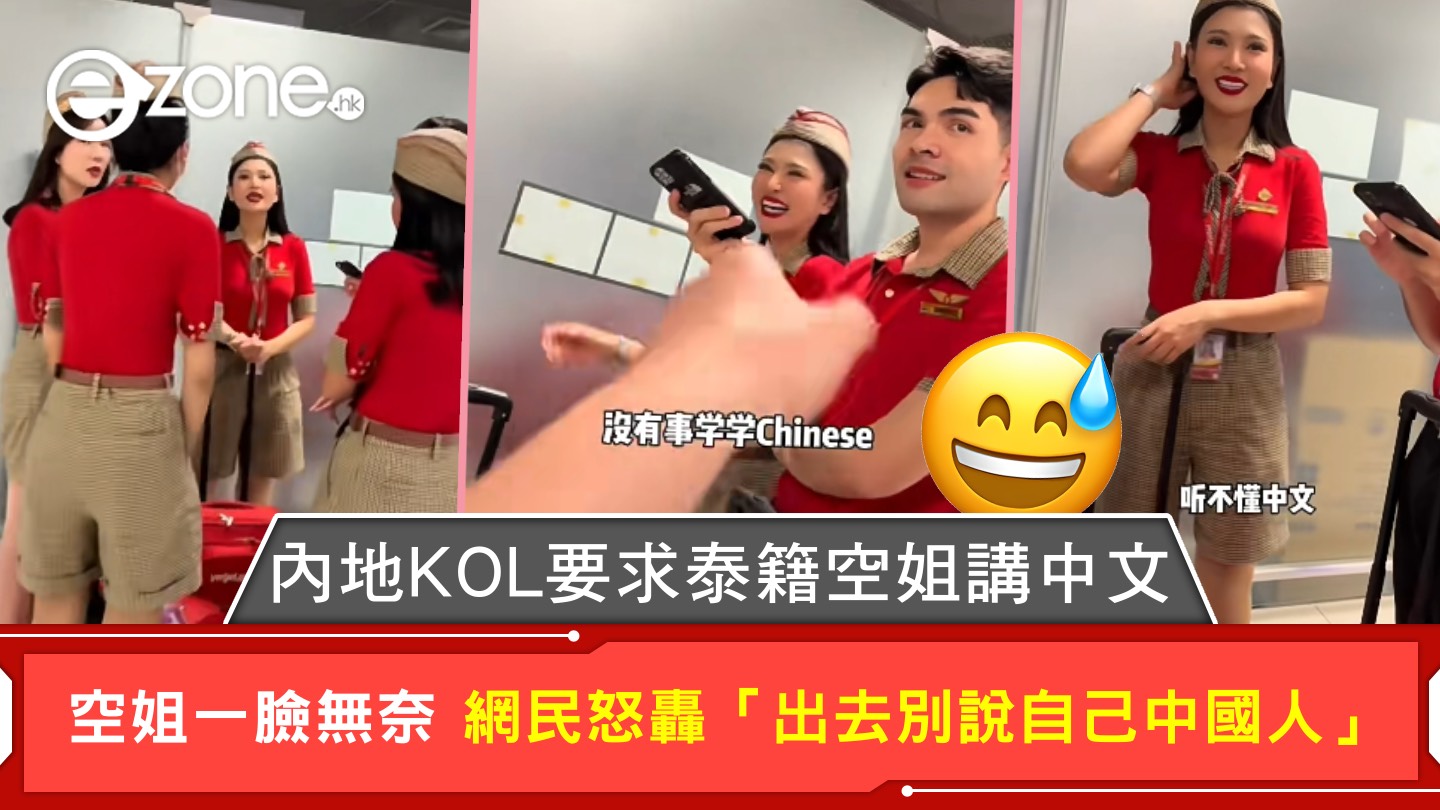 內地KOL要求泰籍空姐講中文 空姐一臉無奈 網民怒轟「出去別說自己中國人」 | ezone