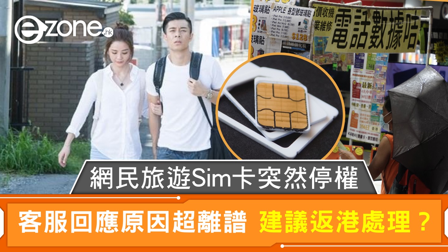 網民旅遊Sim卡突然停權 客服回應原因超離譜 建議返港處理？ | ezone