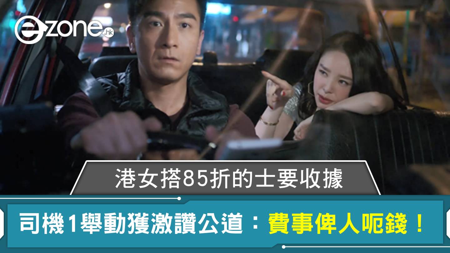 港女搭85折的士要收據 司機1舉動獲激讚公道：費事俾人呃錢！ | ezone