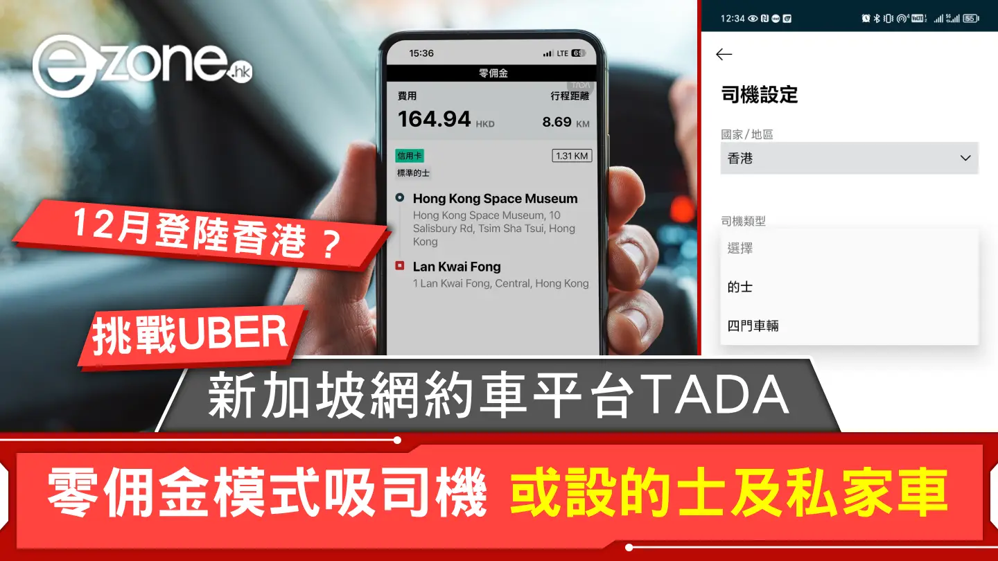 挑戰UBER！新加坡網約車平台TADA 12月登陸香港 零佣金模式吸司機或設的士及私家車 | ezone