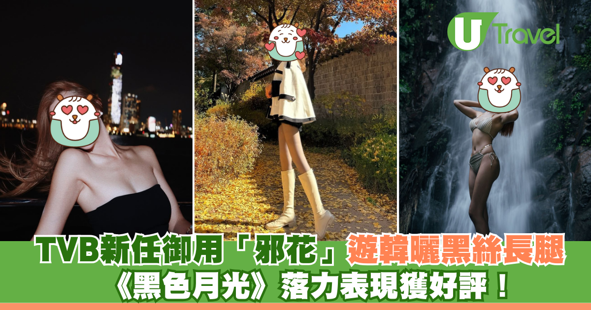 TVB新任御用「邪花」遊韓曬黑絲長腿 《黑色月光》落力表現獲好評 | U Travel