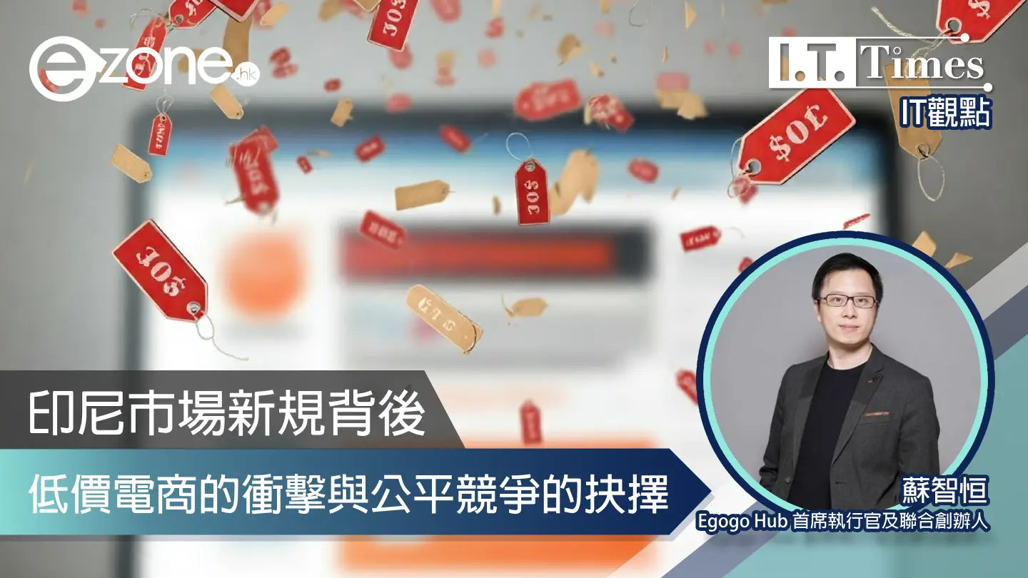 【IT觀點】印尼市場新規背後：低價電商的衝擊與公平競爭的抉擇 | ezone