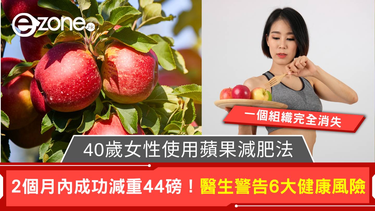 40歲女性使用蘋果減肥法｜2個月內成功減重44磅！醫生警告6大健康風險 | ezone