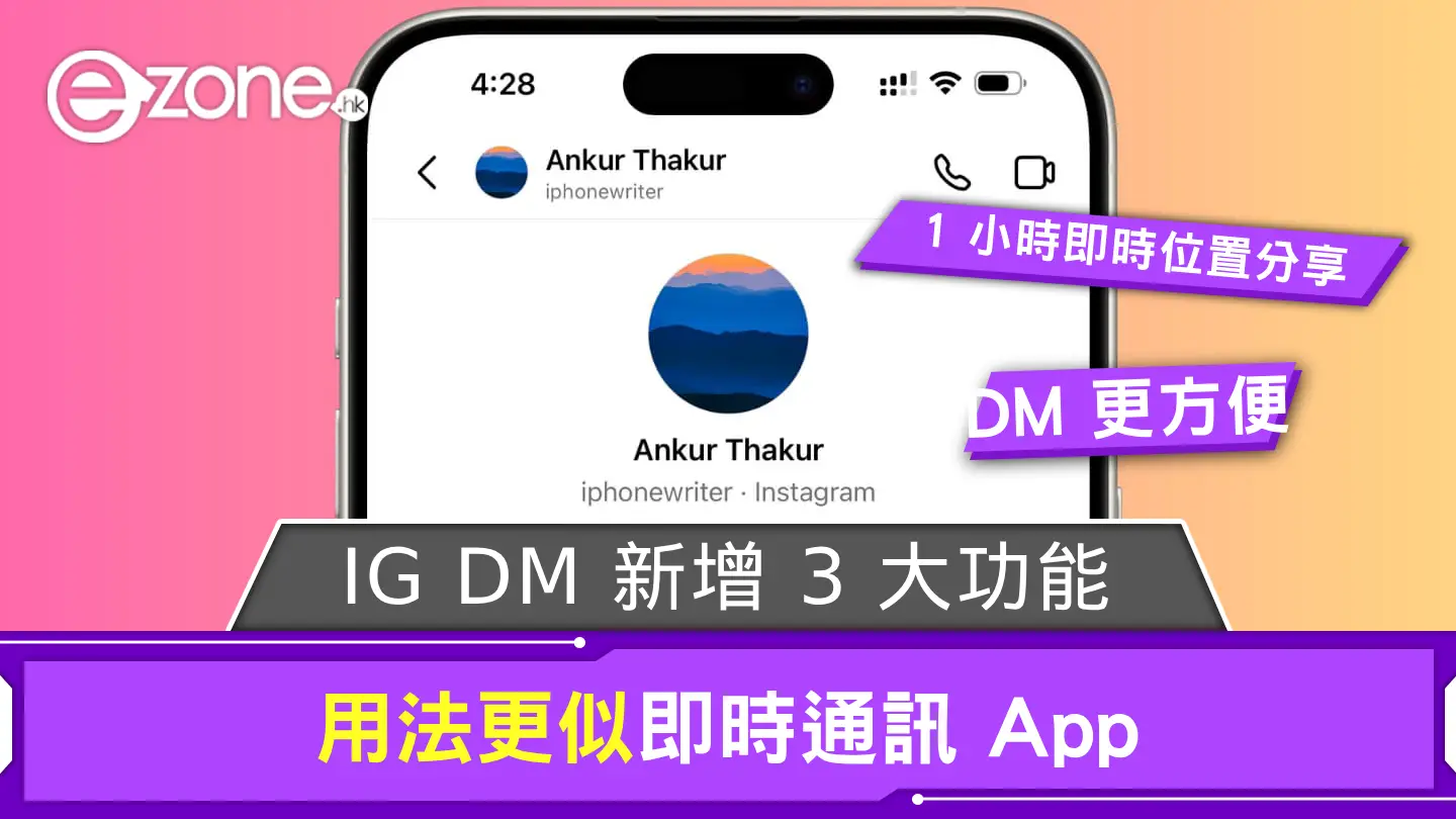 用法更似即時通訊 App！ IG DM 新增 3 大功能 | ezone