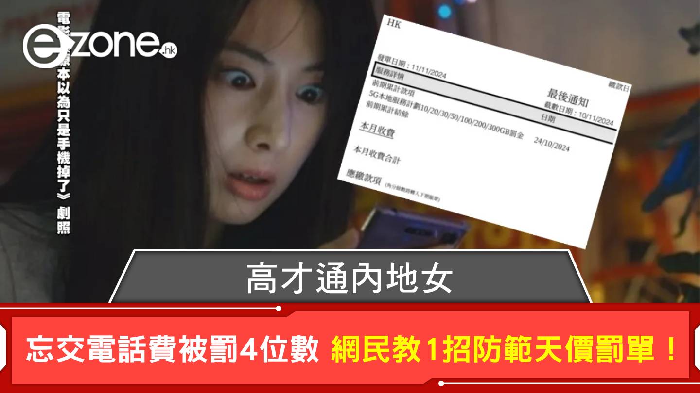 高才通內地女忘交電話費被罰4位數 網民教1招防範「天價罰單」！ | ezone