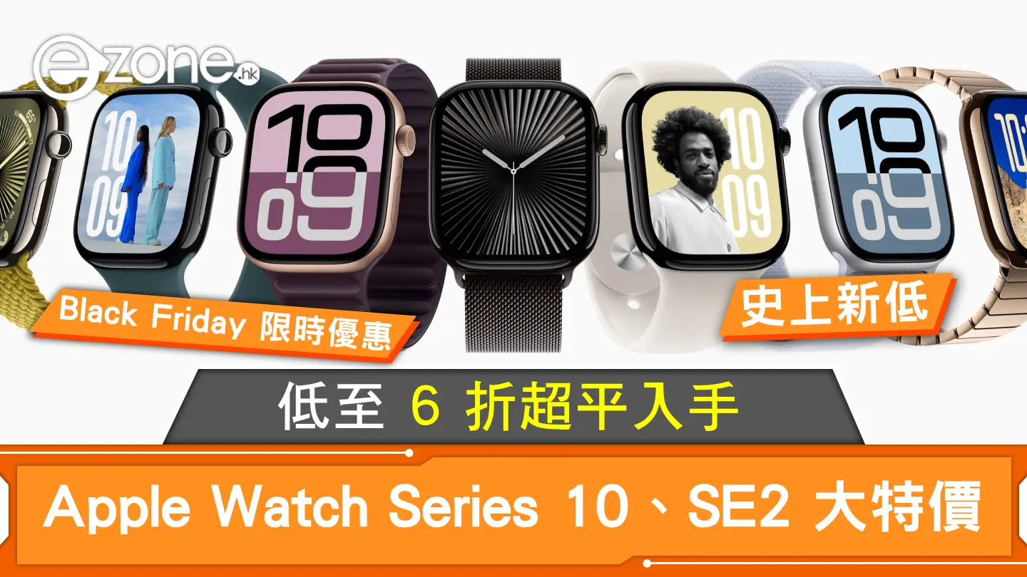 Apple Watch 10、SE2 Black Friday 大特價！低至 6 折超平入手！ | ezone