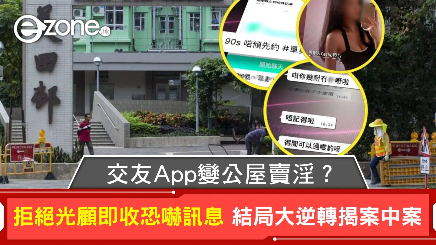 東張西望｜交友App變公屋賣淫？拒絕光顧即收恐嚇訊息 結局大逆轉揭案中案 | ezone