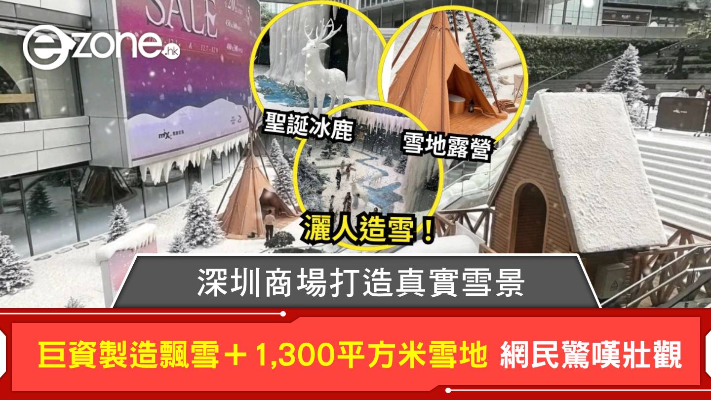 深圳商場打造真實雪景 巨資製造飄雪＋1,300平方米雪地 網民驚嘆其「鈔能力」 | ezone