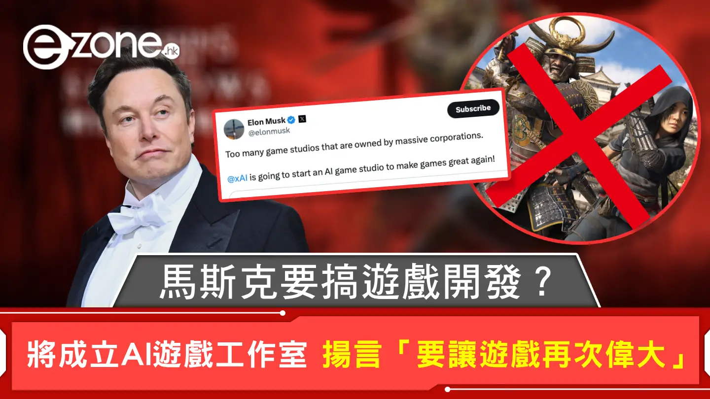 馬斯克要搞遊戲開發？ 將成立AI遊戲工作室 揚言「要讓遊戲再次偉大」 | ezone