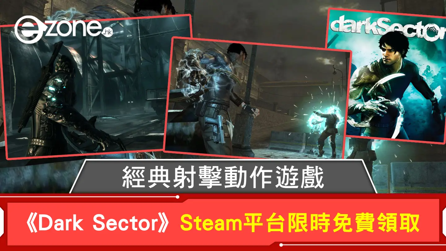 經典射擊動作遊戲 《Dark Sector》Steam平台限時免費領取 | ezone