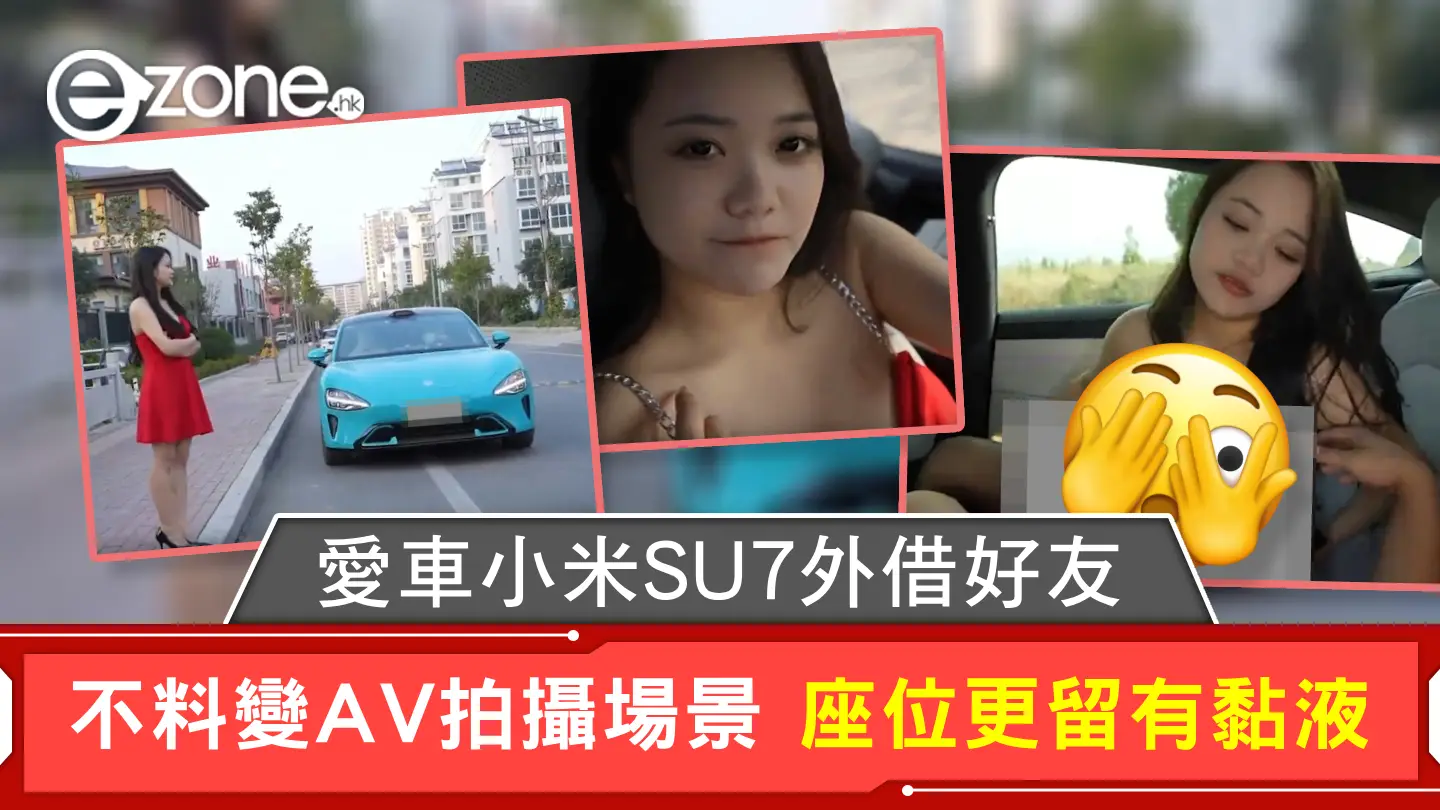 愛車小米SU7外借好友 不料變AV拍攝場景 座位更留有黏液 | ezone