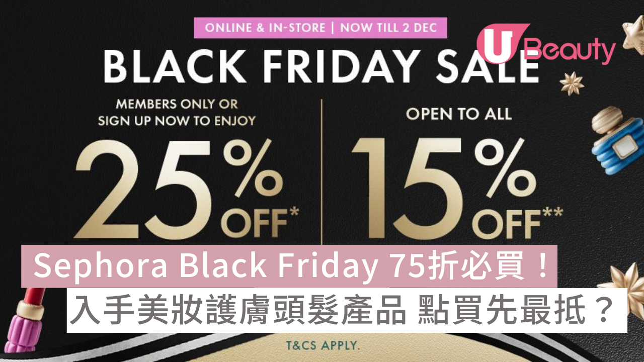 Sephora Black Friday 2024必買｜75折入手美妝護膚頭髮產品 黑五優惠點買先最抵？ | U Beauty