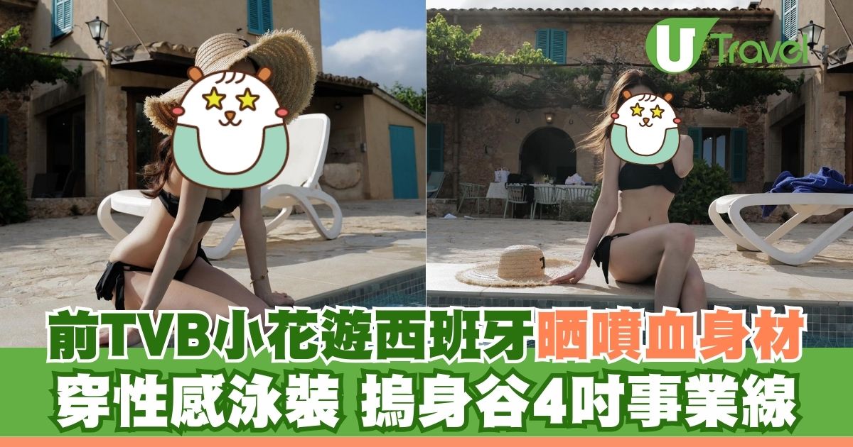 前TVB小花陳詩欣遊西班牙晒噴血身材！穿性感泳裝摀身谷4吋事業線 | U Travel