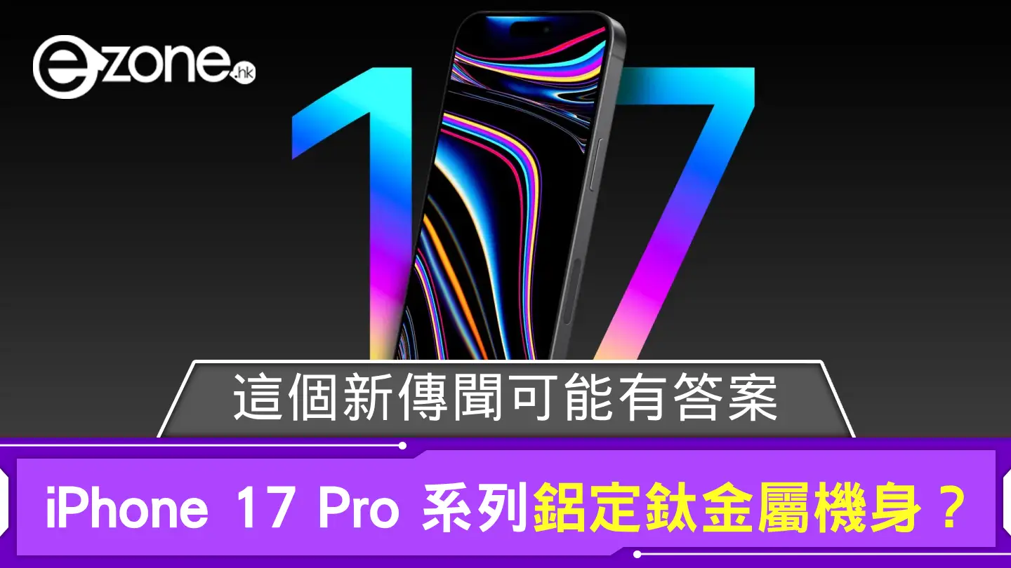 iPhone 17 Pro 系列用鋁定鈦金屬機身？ 這個新傳聞可能有答案 | ezone