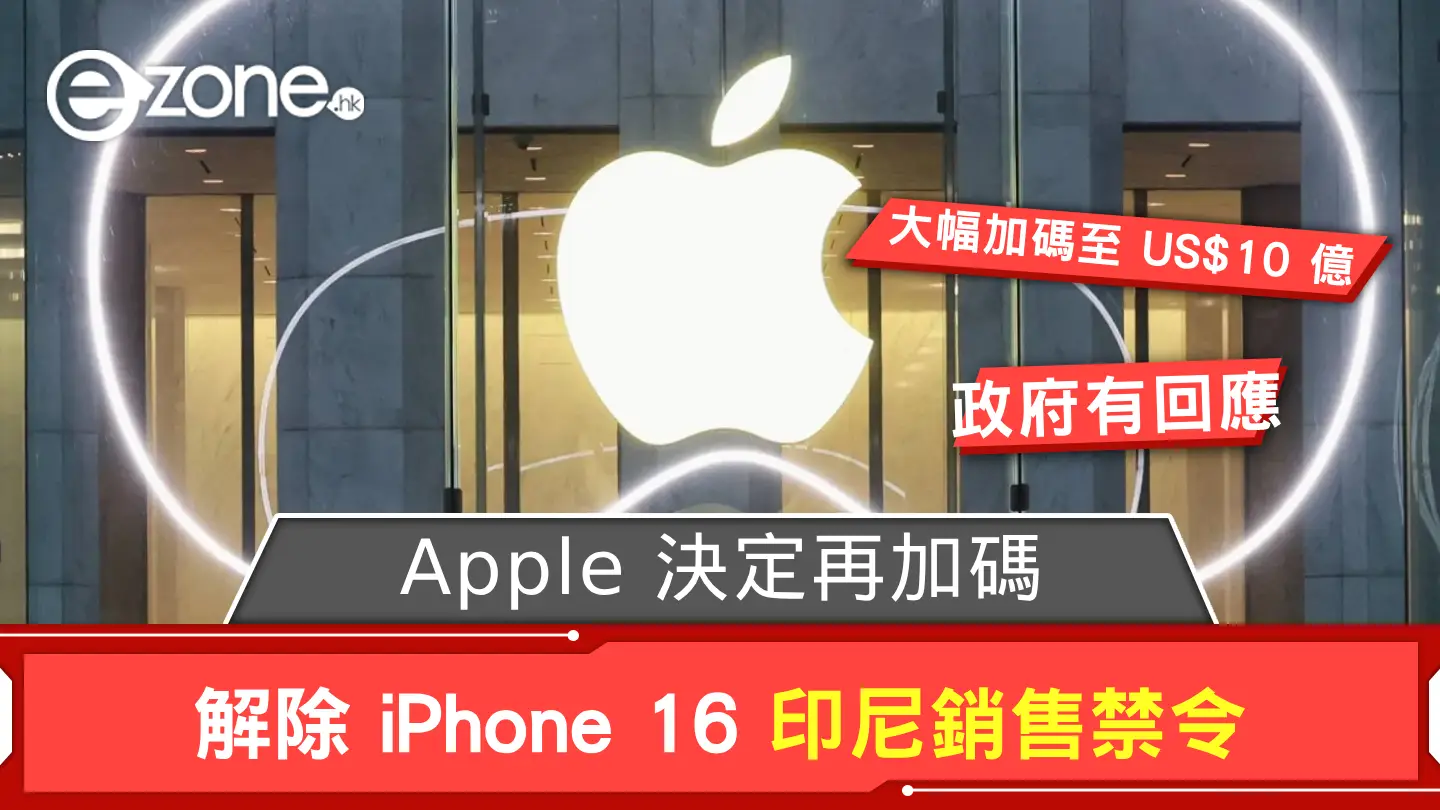 Apple 決定再加碼 解除 iPhone 16 印尼銷售禁令 | ezone