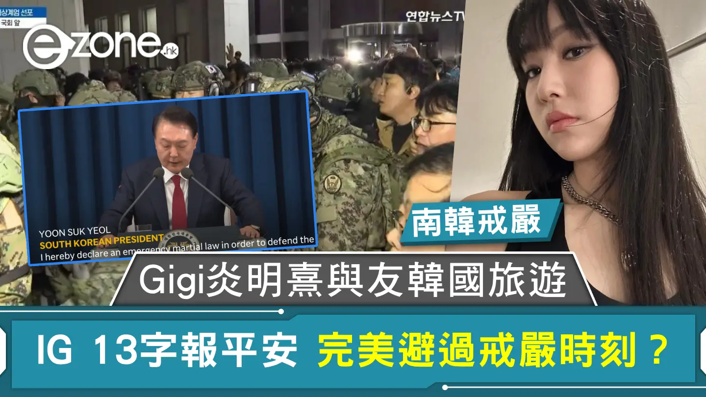 南韓戒嚴｜Gigi炎明熹與友韓國旅遊 IG 13字報平安 完美避過戒嚴時刻？ | ezone