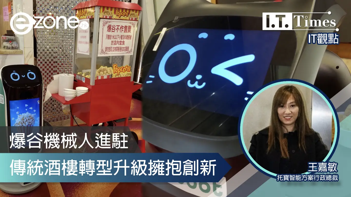 【IT觀點】爆谷機械人進駐！傳統酒樓轉型升級擁抱創新 | ezone