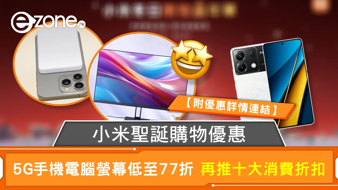 小米聖誕購物優惠 5G手機電腦螢幕低至77折 再推十大消費折扣【附優惠詳情連結】 | ezone