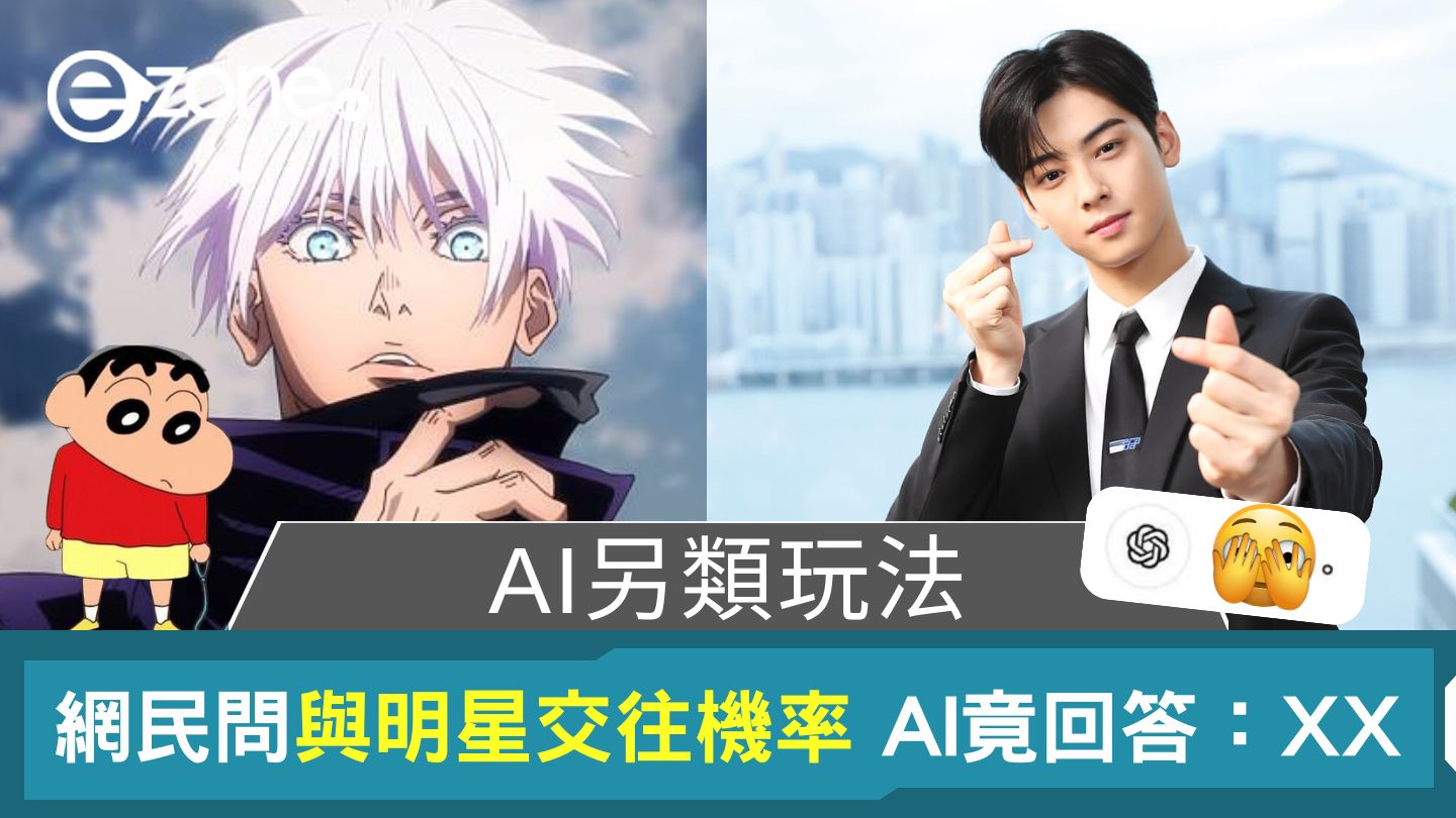 AI另類玩法｜網民問與明星交往機率 AI竟回答：XX | ezone