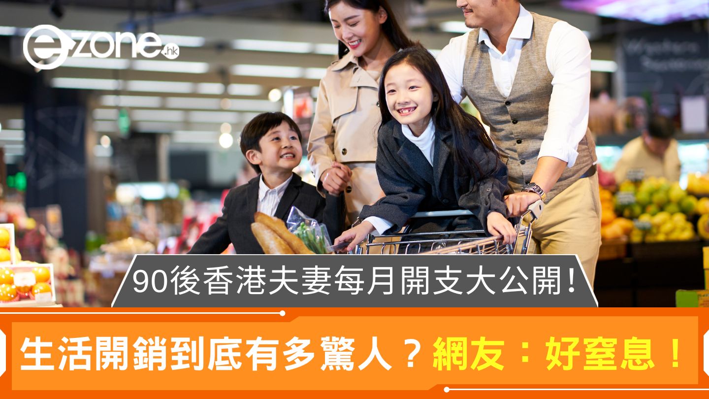 90後香港夫妻每月開支大公開！生活開銷到底有多驚人？網友：好窒息！ | ezone