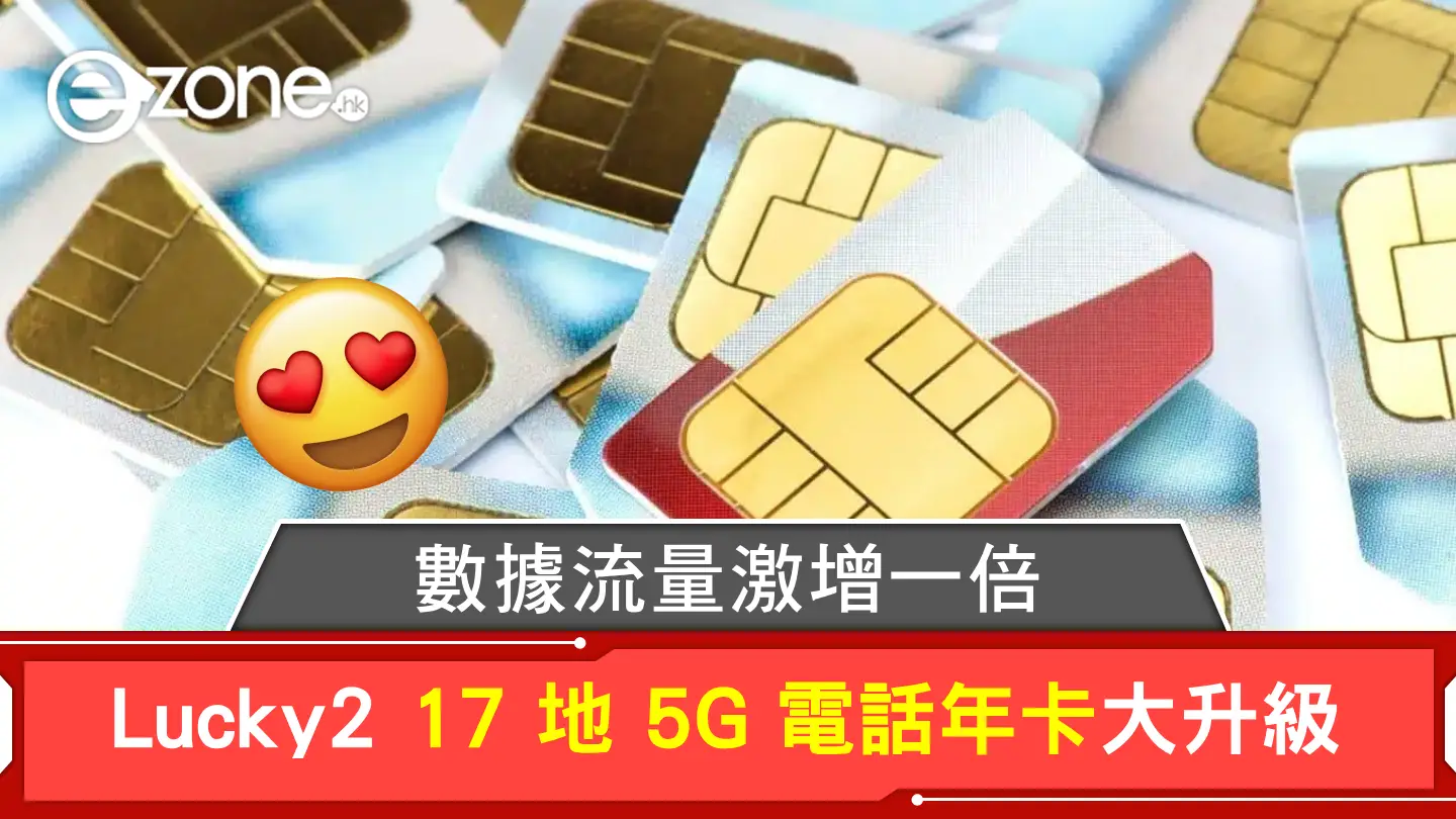 Lucky2 17 地 5G 漫遊電話年卡大升級！數據流量激增一倍！ | ezone