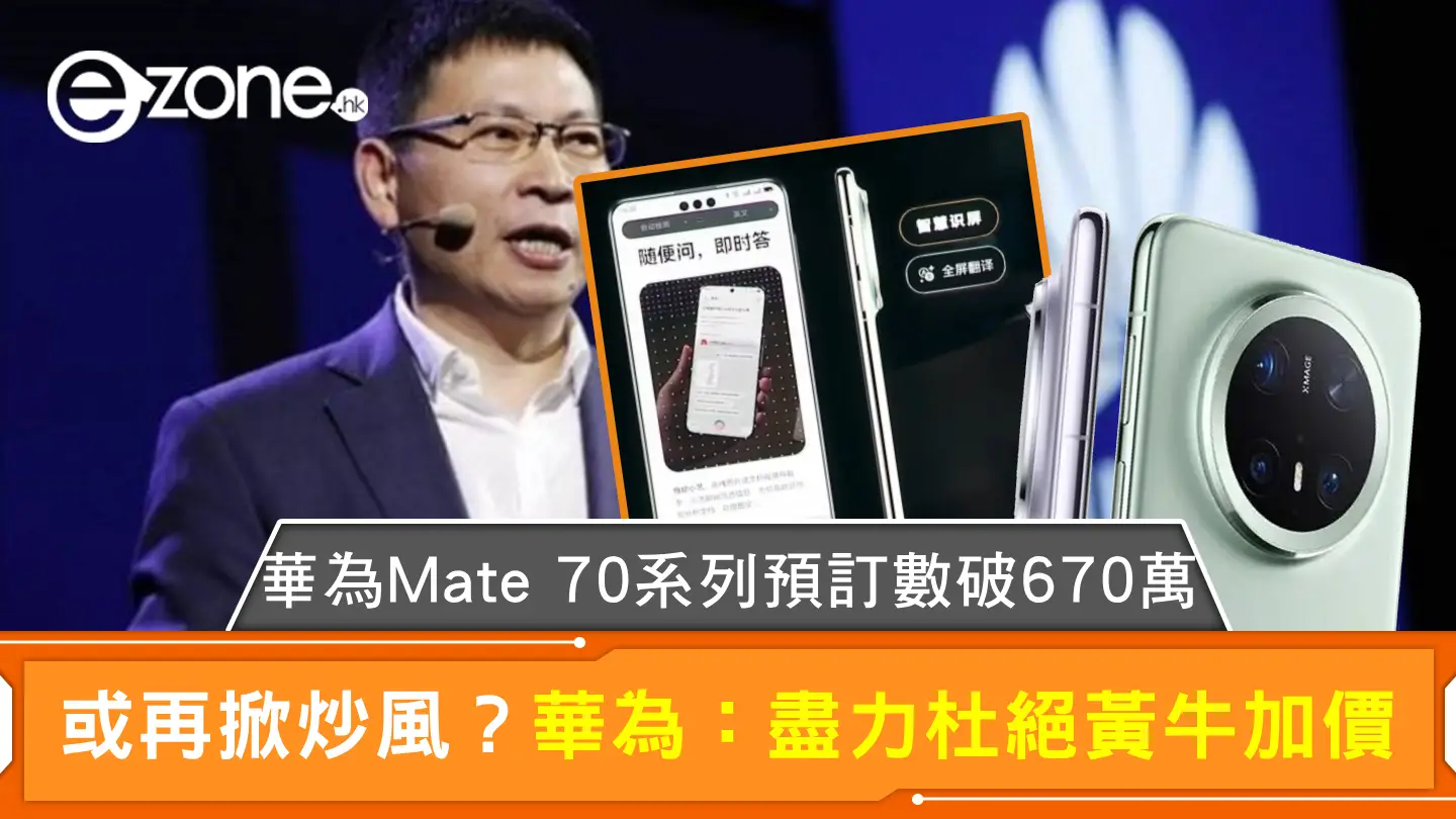 華為Mate 70系列預訂數破670萬 或再掀炒風？華為：盡力杜絕黃牛加價 | ezone
