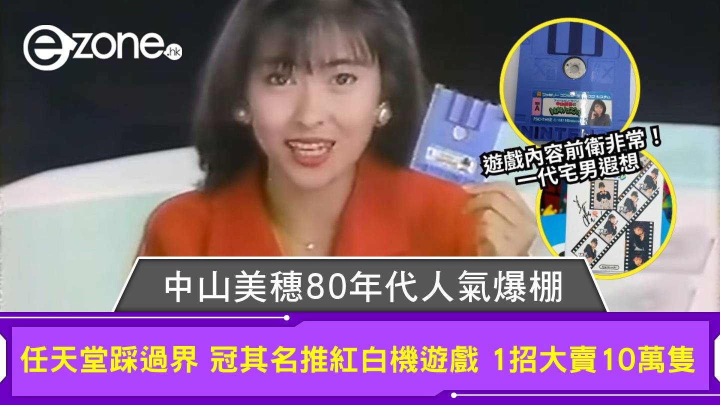 中山美穗逝世｜女神80年代人氣爆棚 任天堂踩過界 冠其名推紅白機遊戲 靠1招大賣10萬隻 | ezone