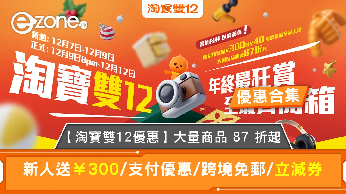 【淘寶雙12優惠】Alipay/Payme/PPS/銀行信用卡優惠 新人送¥300/跨境免郵/立減券 | ezone