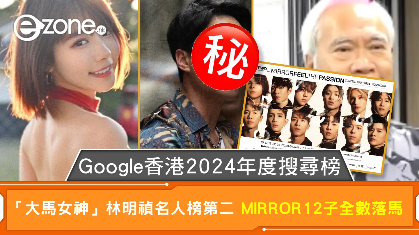 Google香港2024年度搜尋榜「大馬女神」林明禎名人榜第二 Mirror 12子全數落馬 | ezone
