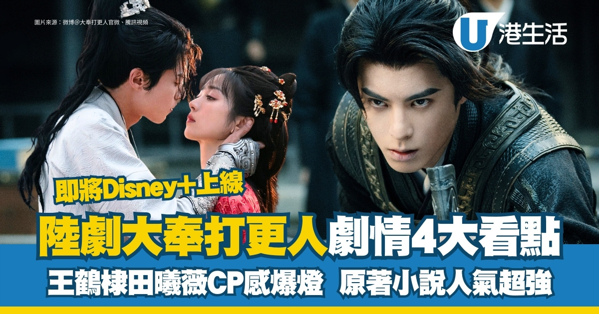 大奉打更人結局｜最新追劇日曆線上看更新時間！王鶴棣劇情4大看點+角色介紹 | UHK 港生活