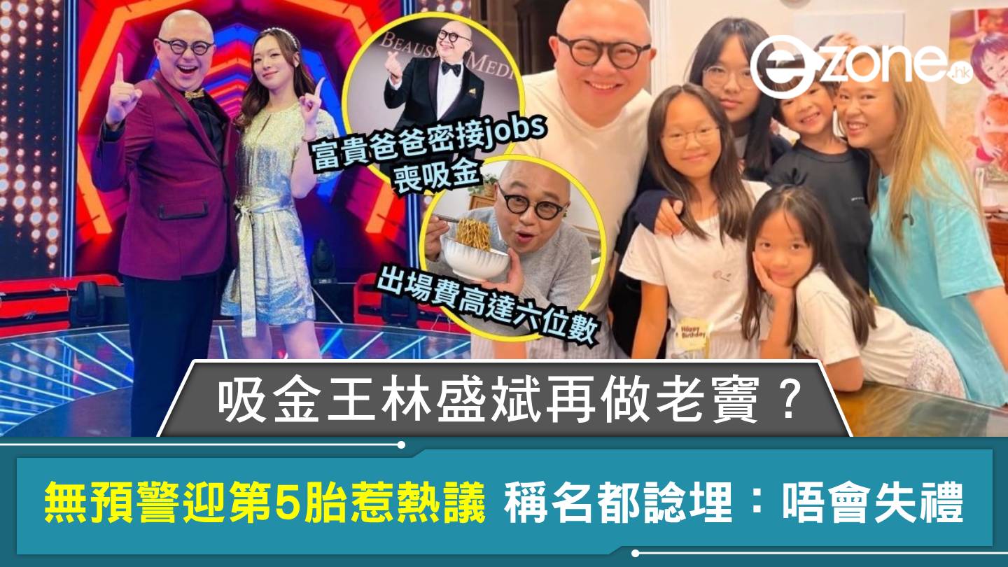 吸金王林盛斌再做老竇？ 無預警迎第五胎惹網民熱議 稱名都諗埋：唔會失禮 | ezone