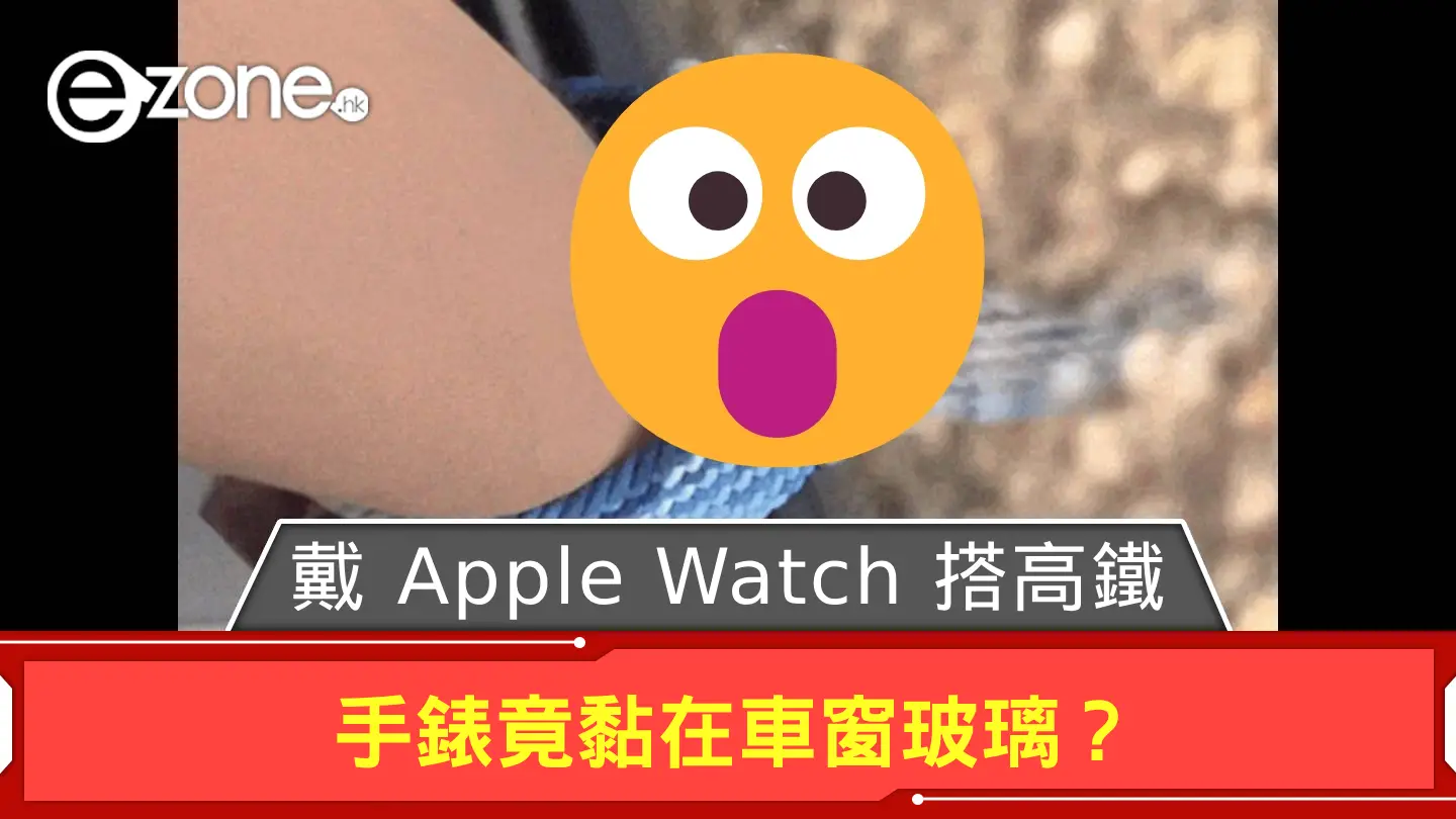 戴 Apple Watch 搭高鐵手錶竟黏在車窗玻璃？ Apple 客戶服務員：或因這配件所致 | ezone