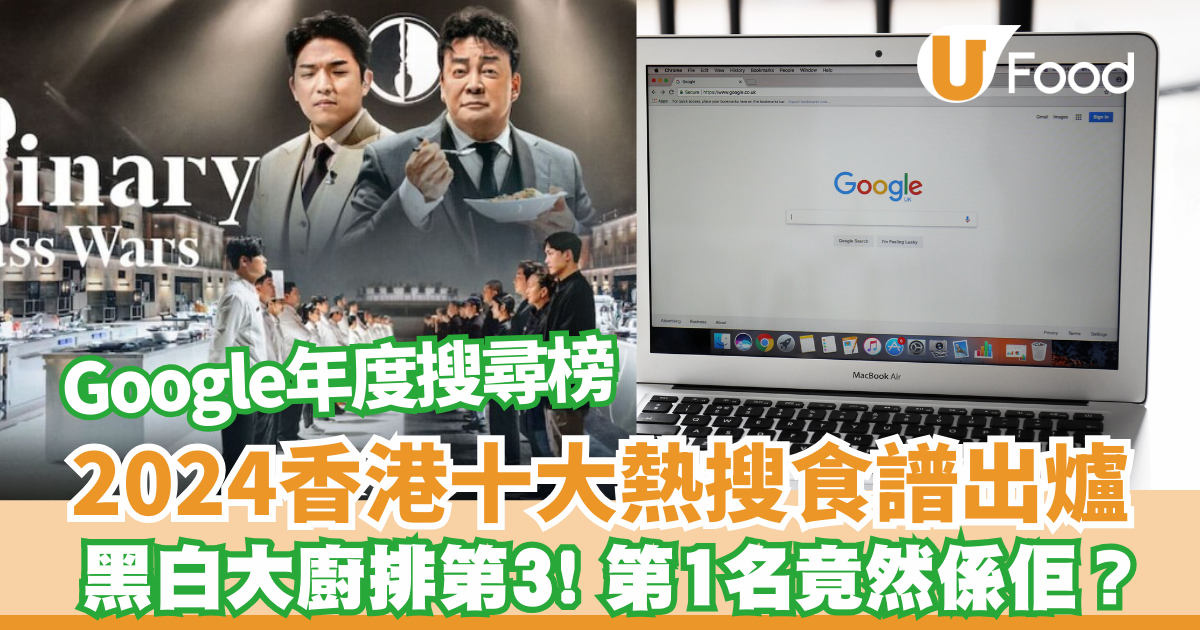 Google2024年度搜尋榜｜十大食譜排行榜出爐 黑白大廚入圍！新年食譜包辦頭2位 | U Food
