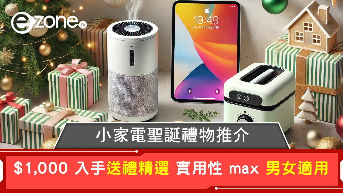 小家電聖誕禮物推薦｜$1000以下送禮精選 實用男女適用按摩器/平板電腦… | ezone