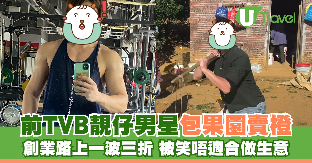 前TVB男星包果園賣橙 創業路上一波三折被笑唔適合做生意 | U Travel
