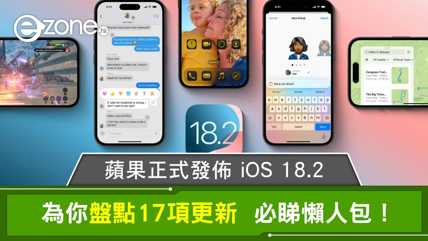 蘋果正式發佈 iOS 18.2 為你盤點17項更新 必睇懶人包！ | ezone