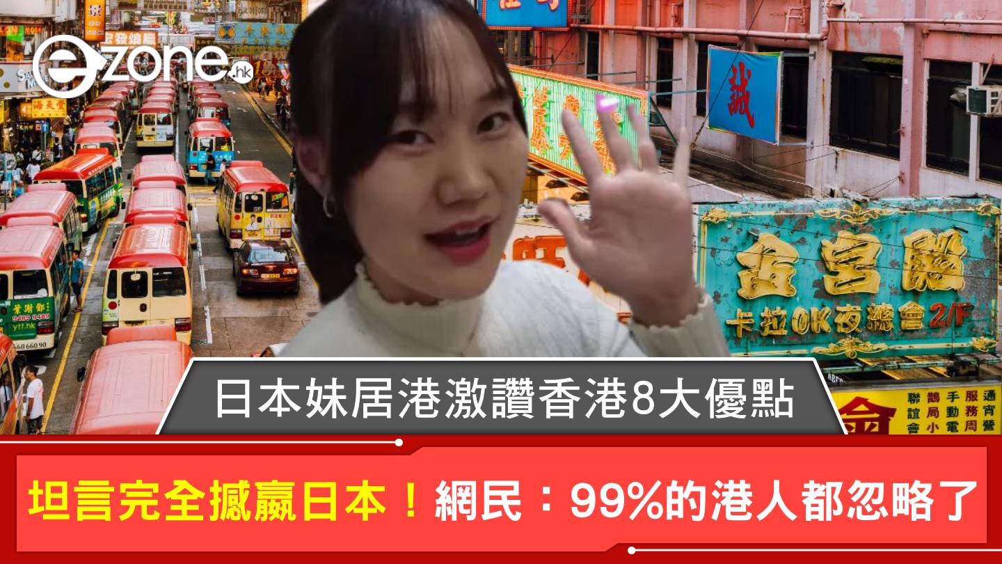 日本妹居港激讚香港8大優點 坦言完全撼嬴日本！網民表示：99%的港人都忽略了 | ezone
