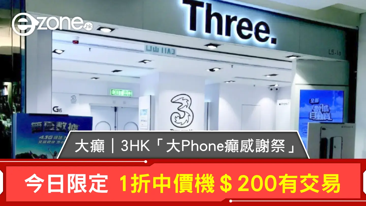 大癲｜3HK推「大Phone癲感謝祭」今日限定1折中價機＄200有交易 | ezone