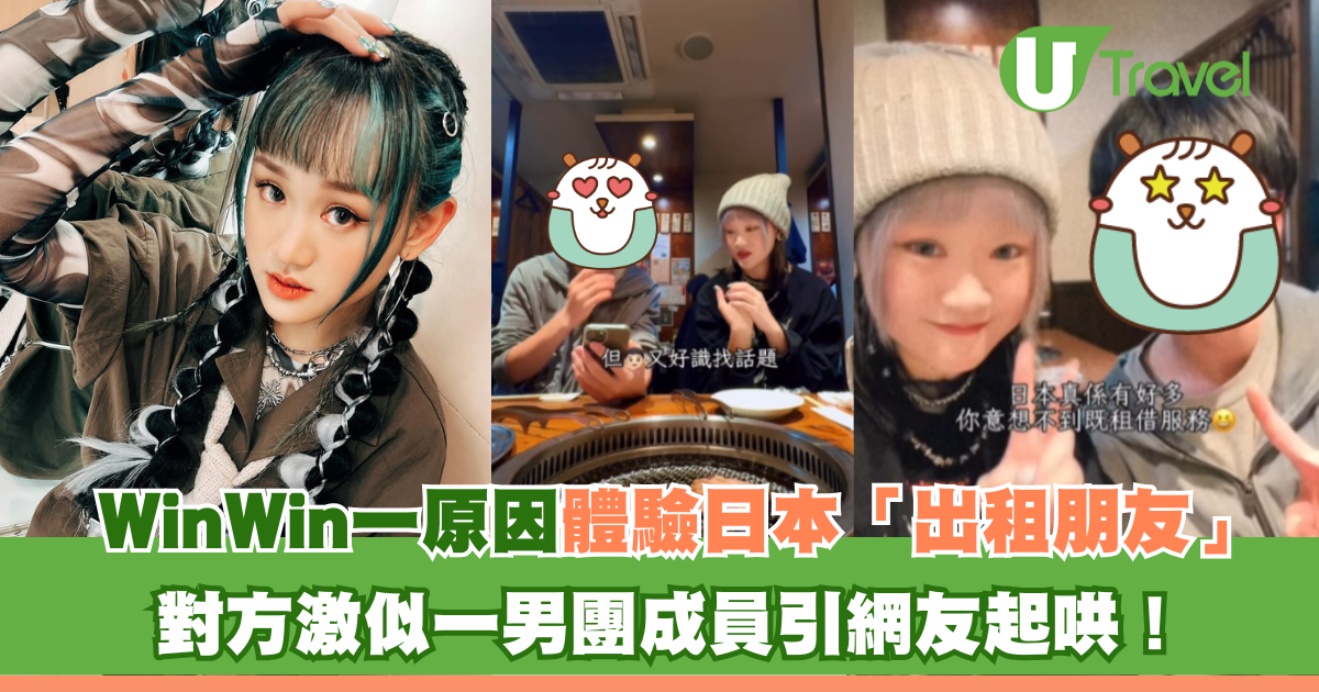 WinWin一原因體驗日本「出租朋友」 對方激似男團成員George 引本尊真身回應！ | U Travel