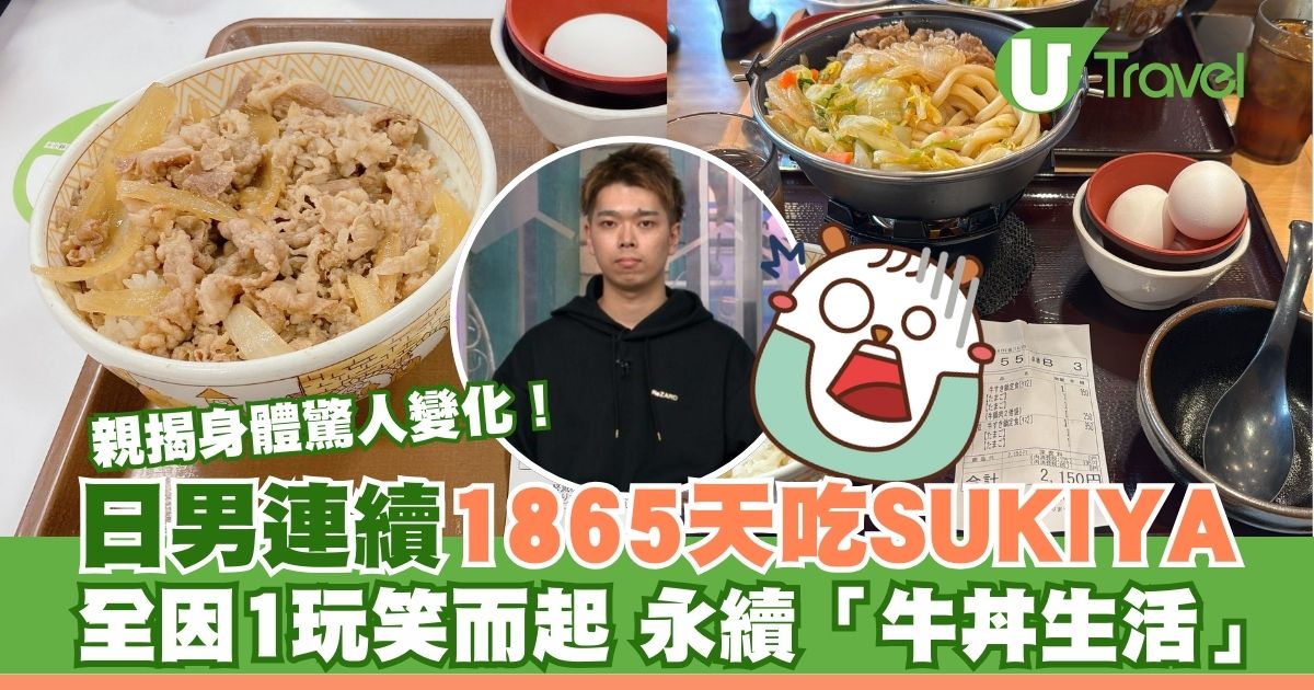 日男連續1865天吃SUKIYA親揭身體驚人變化！全因一個玩笑永續「牛丼生活」 | U Travel