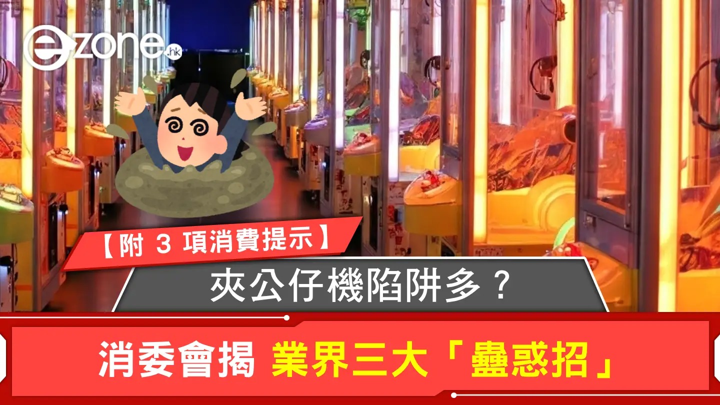 夾公仔機陷阱多？消委會揭業界三大蠱惑招！港男豪花$500換鎖匙扣附3招防受騙 | ezone