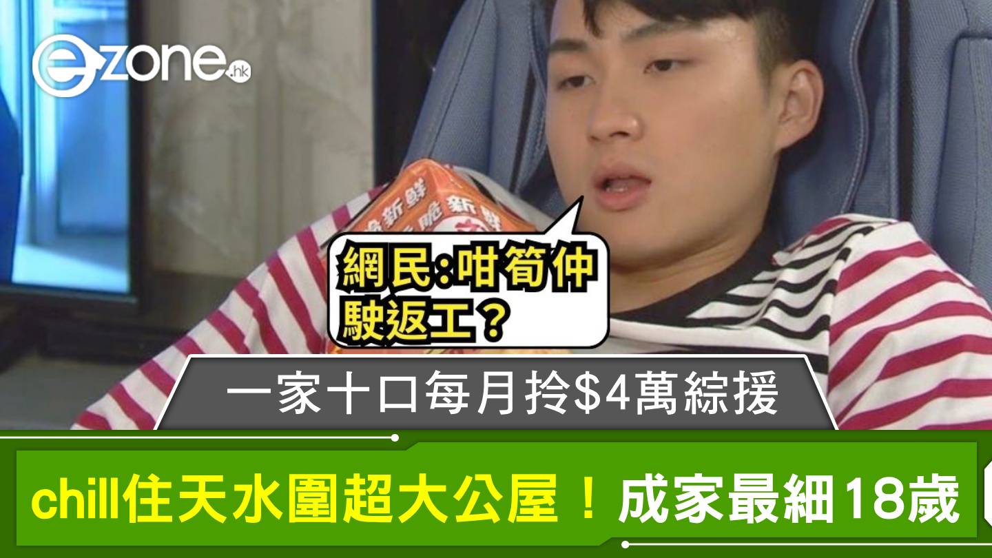 一家十口每月拎$4萬綜援 chill住天水圍超大公屋！成家最細18歲 港人：咁筍仲駛返工？ | ezone