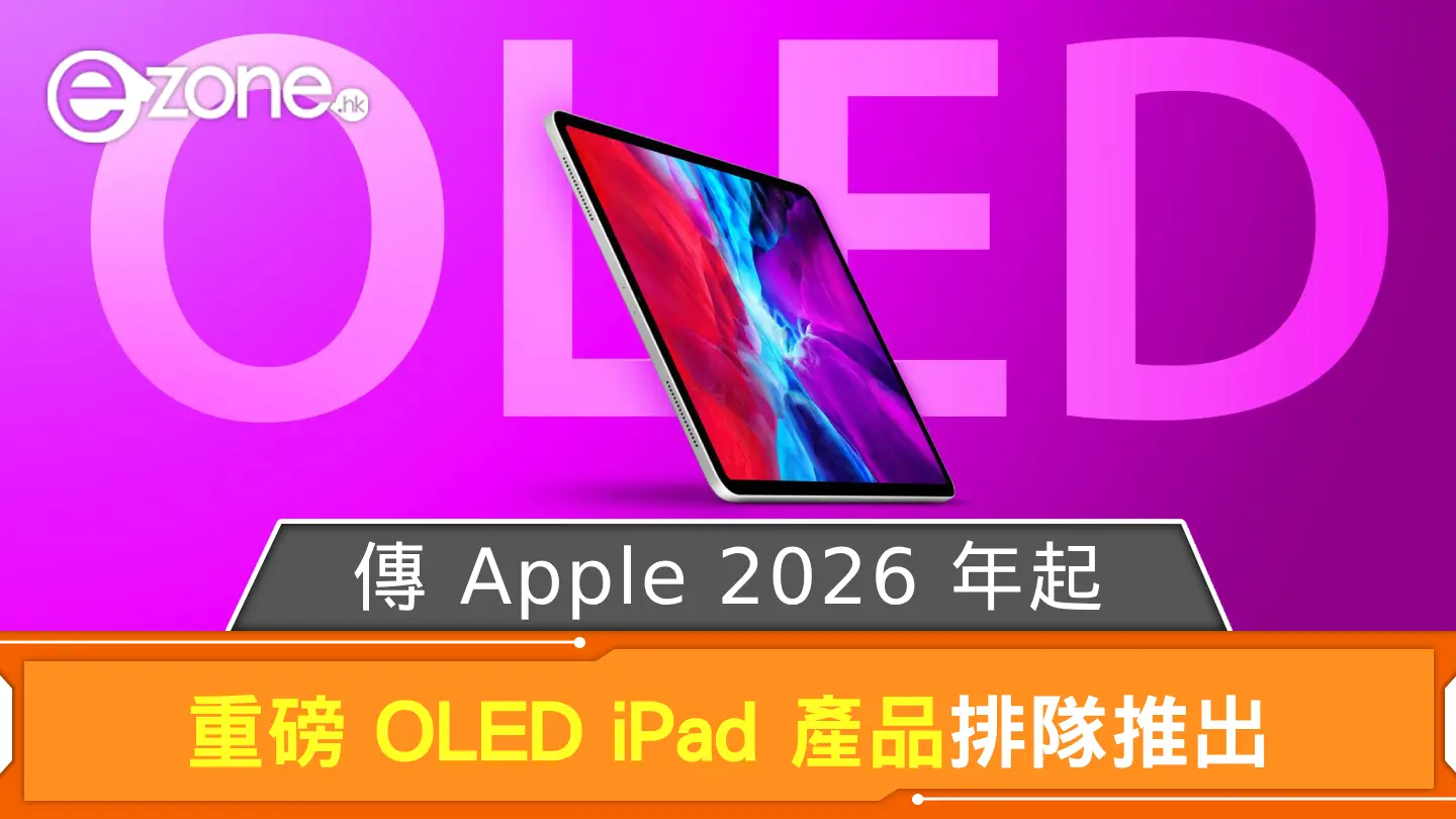 傳 Apple 2026 年起 重磅 OLED iPad 產品排隊推出 | ezone