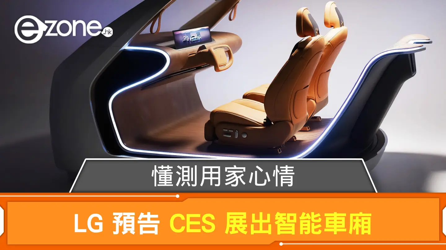 LG 預告 CES 展出智能車廂 AI In-Vehicle Experience 懂測用家心情？ | ezone
